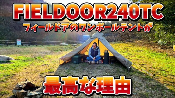 キャンプ飯 - 【ワンポールテント】フィールドア240TCが最高な理由 FIELDOOR ソロキャンパー おすすめ 低価格高品質 コスパ最強 タープ連結 直火okキャンプ場